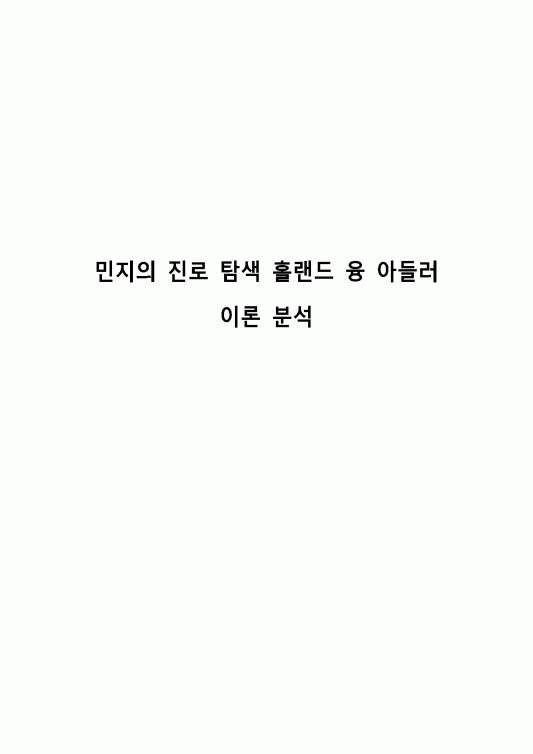 민지의 진로 탐색 홀랜드 융 아들러 이론 분석