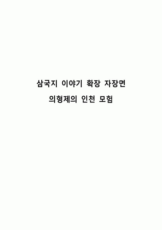 삼국지 이야기 확장 자장면 의형제의 인천 모험