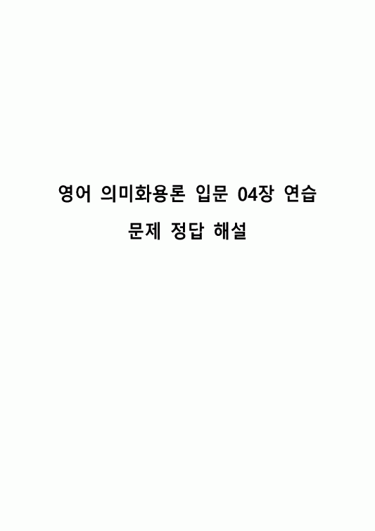 영어 의미화용론 입문 04장 연습 문제 정답 해설