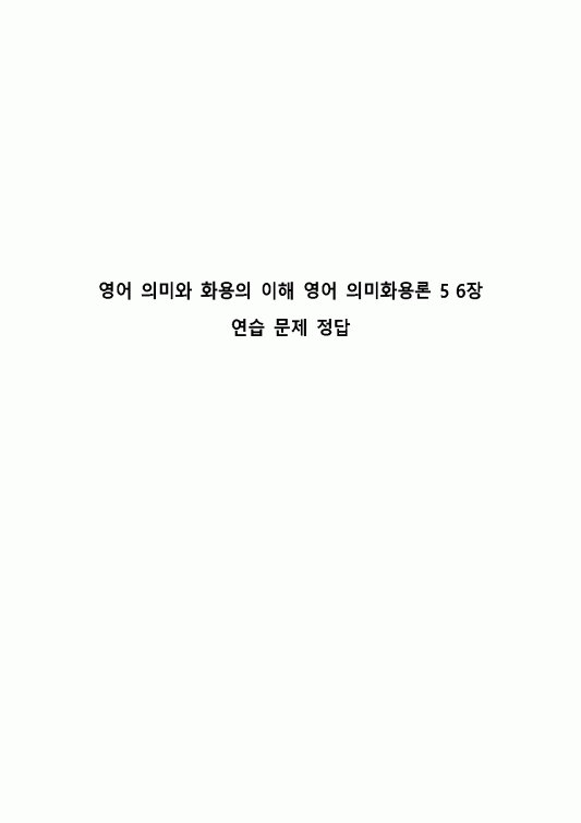 영어 의미와 화용의 이해 영어 의미화용론 5 6장 연습 문제 정답