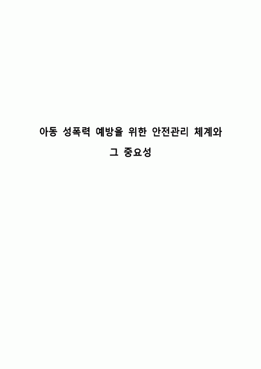 아동 성폭력 예방을 위한 안전관리 체계와 그 중요성