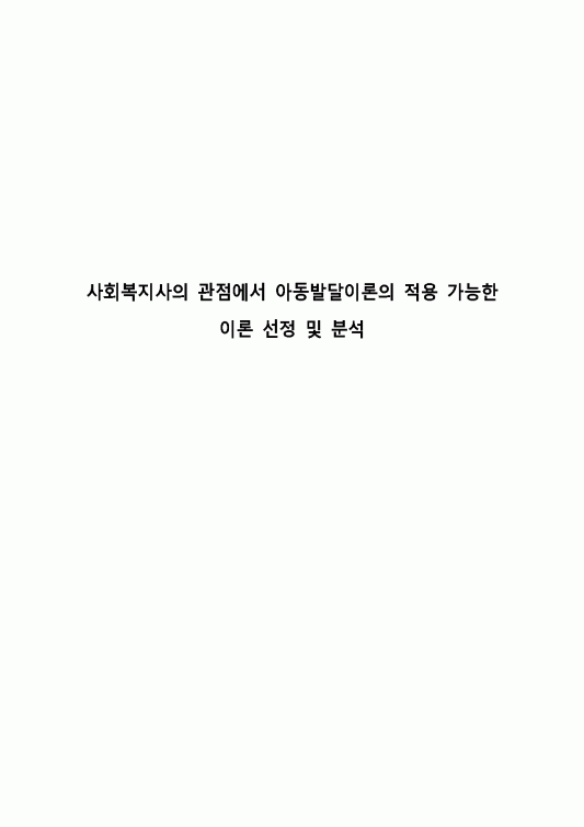 사회복지사의 관점에서 아동발달이론의 적용 가능한 이론 선정 및 분석