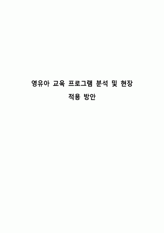 영유아 교육 프로그램 분석 및 현장 적용 방안