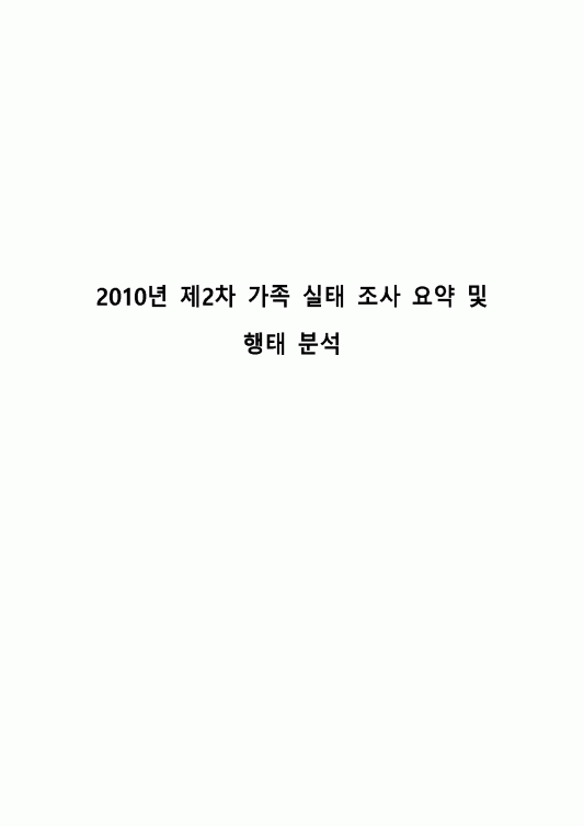 2010년 제2차 가족 실태 조사 요약 및 행태 분석