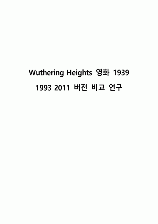 Wuthering Heights 영화 1939 1993 2011 버전 비교 연구