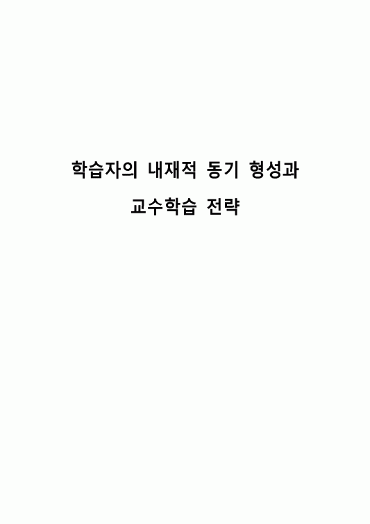 학습자의 내재적 동기 형성과 교수학습 전략