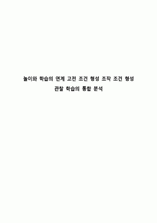 놀이와 학습의 연계 고전 조건 형성 조작 조건 형성 관찰 학습의 통합 분석