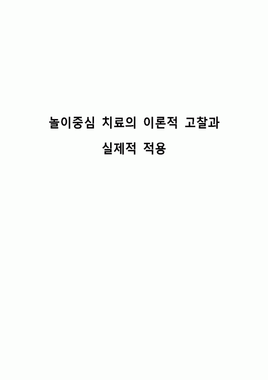 놀이중심 치료의 이론적 고찰과 실제적 적용