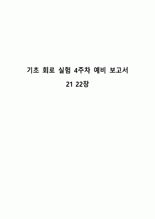 기초 회로 실험 4주차 예비 보고서 21 22장