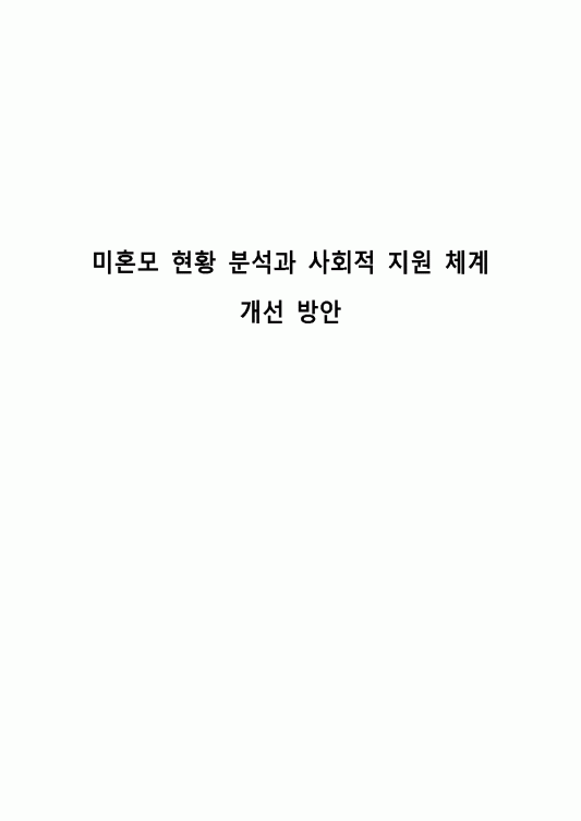 미혼모 현황 분석과 사회적 지원 체계 개선 방안