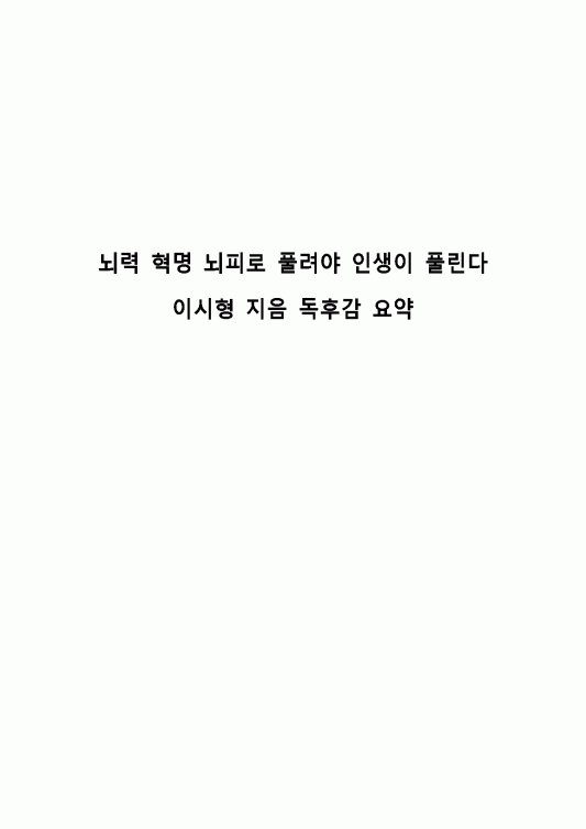 뇌력 혁명 뇌피로 풀려야 인생이 풀린다 이시형 지음 독후감 요약