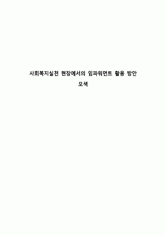 사회복지실천 현장에서의 임파워먼트 활용 방안 모색