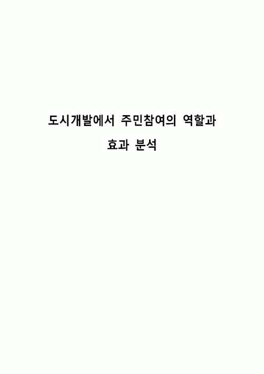 도시개발에서 주민참여의 역할과 효과 분석