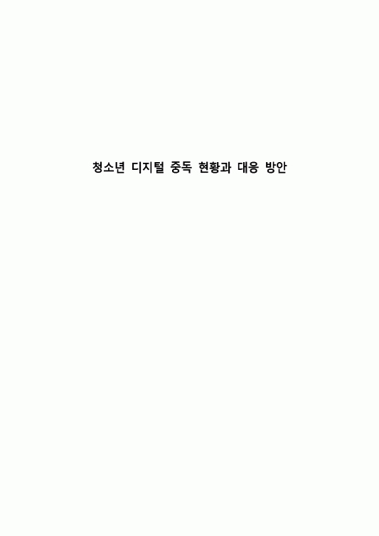 청소년 디지털 중독 현황과 대응 방안
