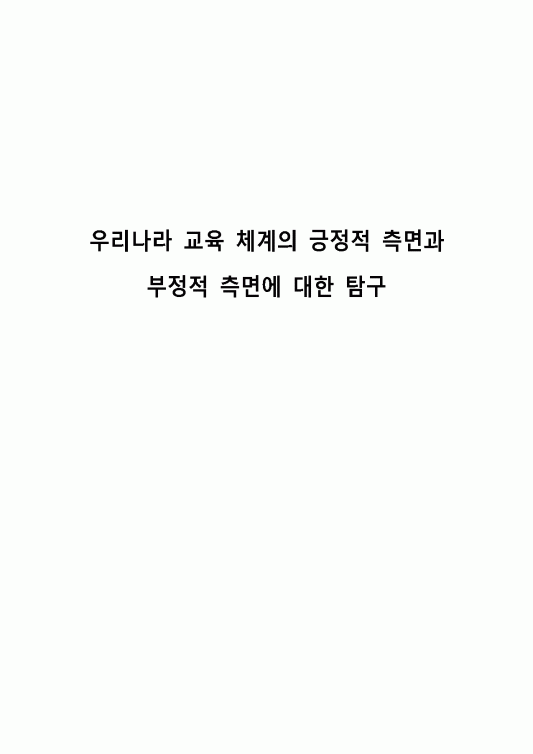 우리나라 교육 체계의 긍정적 측면과 부정적 측면에 대한 탐구
