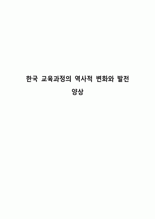 한국 교육과정의 역사적 변화와 발전 양상