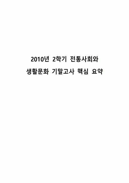 2010년 2학기 전통사회와 생활문화 기말고사 핵심 요약