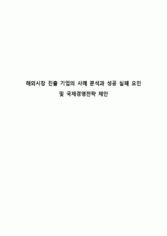 해외시장 진출 기업의 사례 분석과 성공 실패 요인 및 국제경영전략 제안