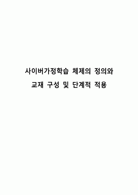 사이버가정학습 체제의 정의와 교재 구성 및 단계적 적용