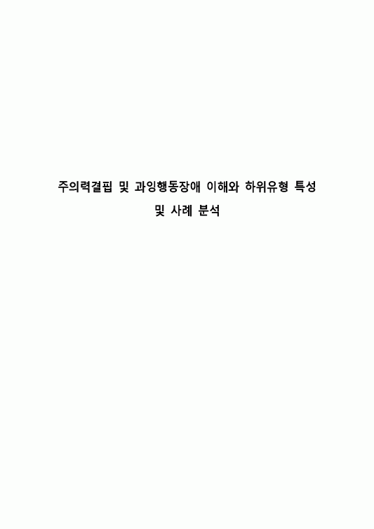 주의력결핍 및 과잉행동장애 이해와 하위유형 특성 및 사례 분석