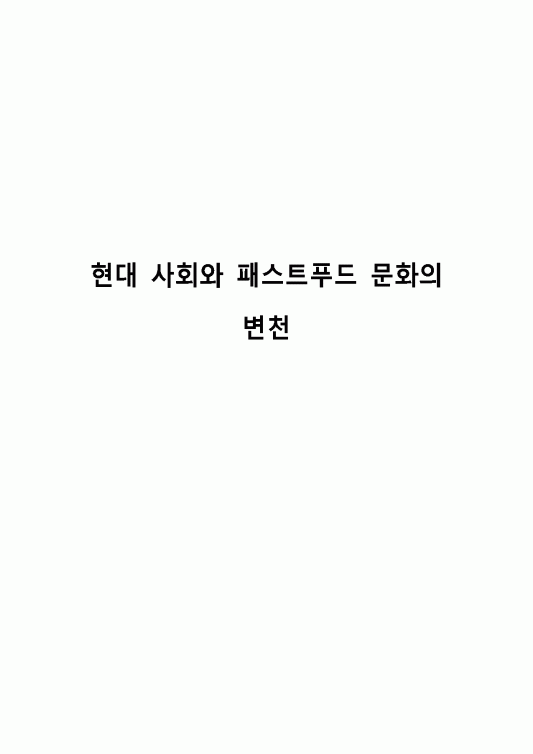 현대 사회와 패스트푸드 문화의 변천