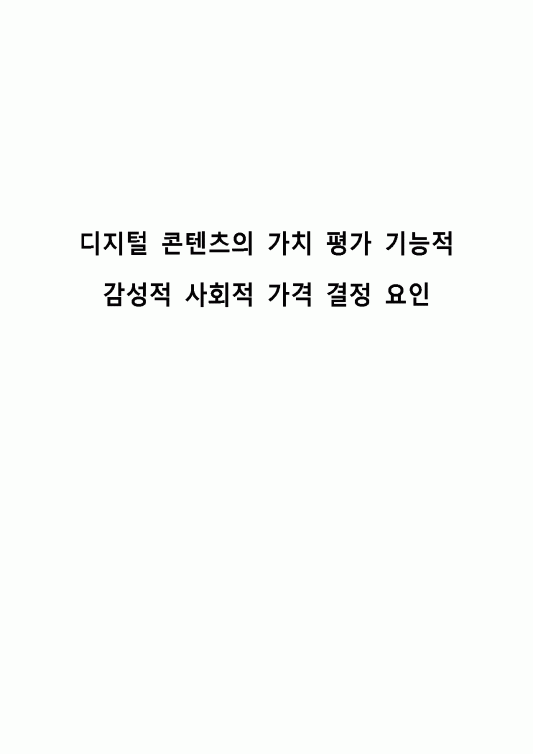 디지털 콘텐츠의 가치 평가 기능적 감성적 사회적 가격 결정 요인