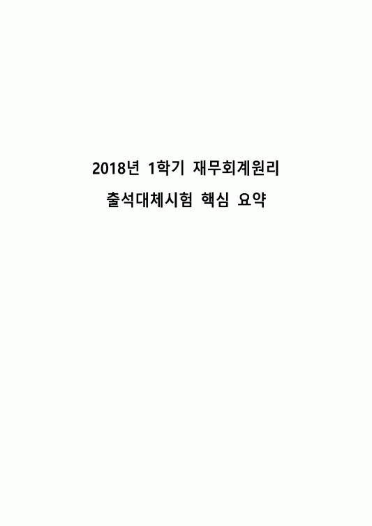 2018년 1학기 재무회계원리 출석대체시험 핵심 요약