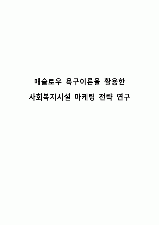 매슬로우 욕구이론을 활용한 사회복지시설 마케팅 전략 연구