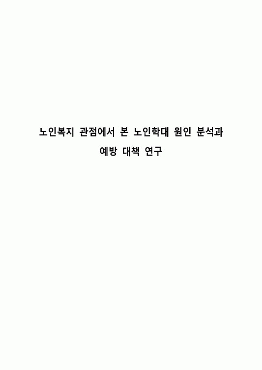 노인복지 관점에서 본 노인학대 원인 분석과 예방 대책 연구