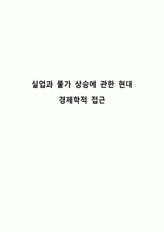 실업과 물가 상승에 관한 현대 경제학적 접근