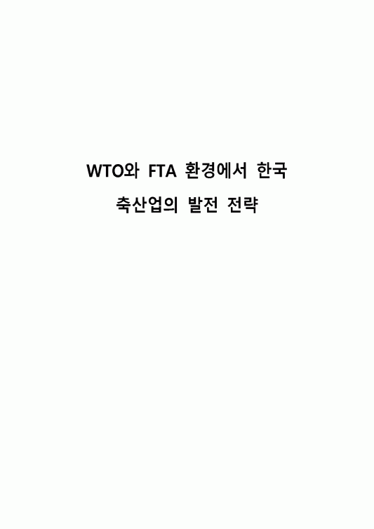 WTO와 FTA 환경에서 한국 축산업의 발전 전략