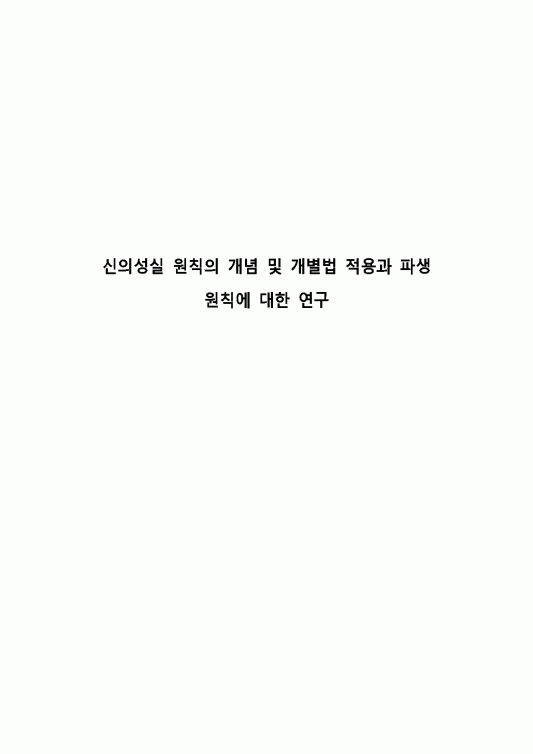 신의성실 원칙의 개념 및 개별법 적용과 파생 원칙에 대한 연구