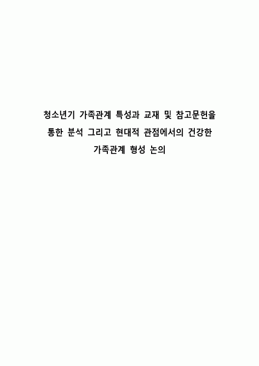 청소년기 가족관계 특성과 교재 및 참고문헌을 통한 분석 그리고 현대적 관점에서의 건강한 가족관계 형성 논의
