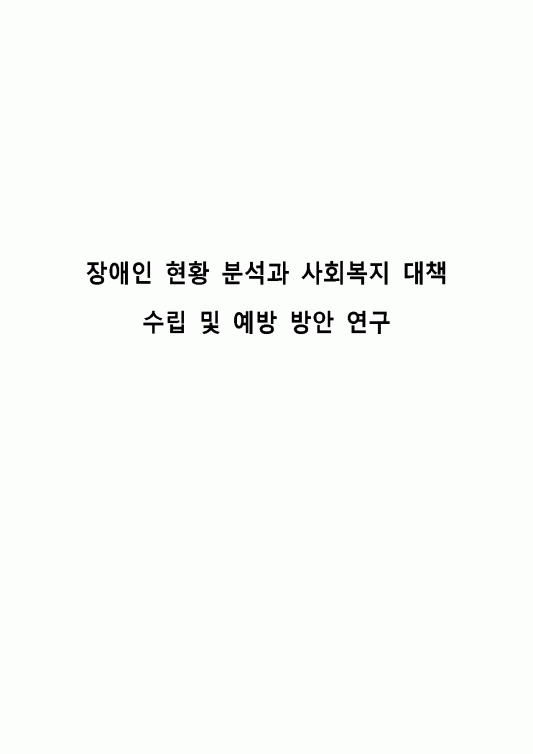 장애인 현황 분석과 사회복지 대책 수립 및 예방 방안 연구