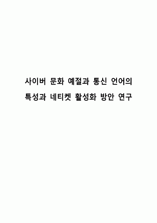 사이버 문화 예절과 통신 언어의 특성과 네티켓 활성화 방안 연구