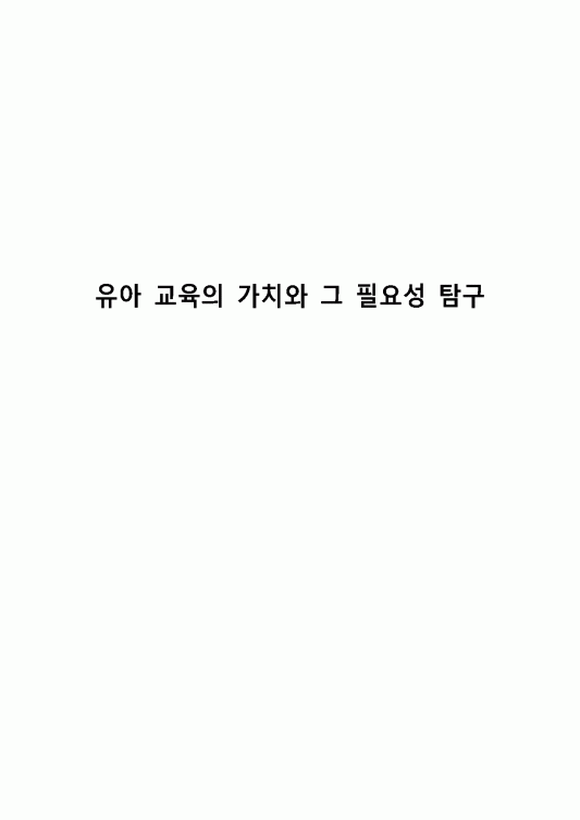 유아 교육의 가치와 그 필요성 탐구