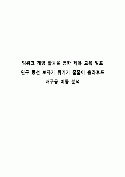 팀워크 게임 활동을 통한 체육 교육 발표 연구 풍선 보자기 튀기기 줄줄이 훌라후프 배구공 이동 분석