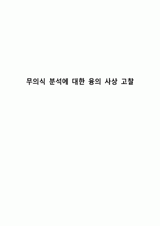 무의식 분석에 대한 융의 사상 고찰