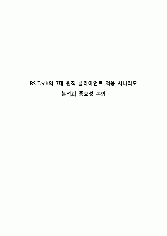 BS Tech의 7대 원칙 클라이언트 적용 시나리오 분석과 중요성 논의