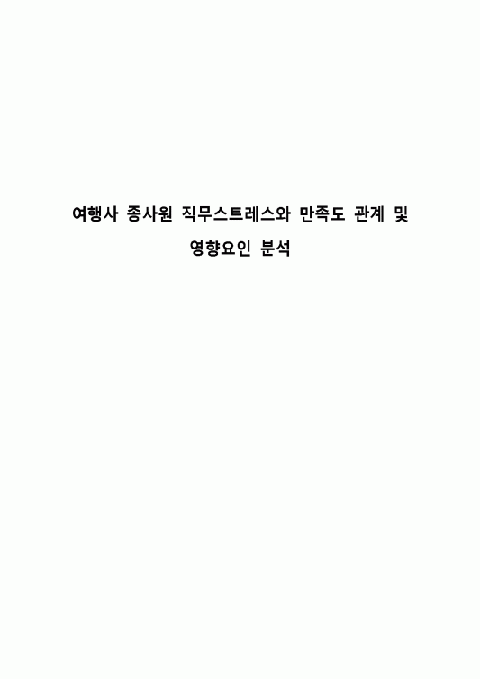 여행사 종사원 직무스트레스와 만족도 관계 및 영향요인 분석