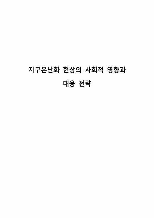 지구온난화 현상의 사회적 영향과 대응 전략