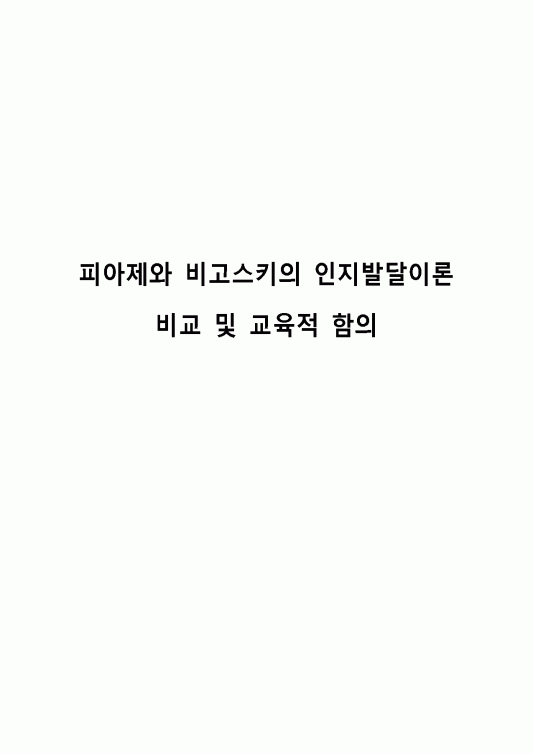 피아제와 비고스키의 인지발달이론 비교 및 교육적 함의
