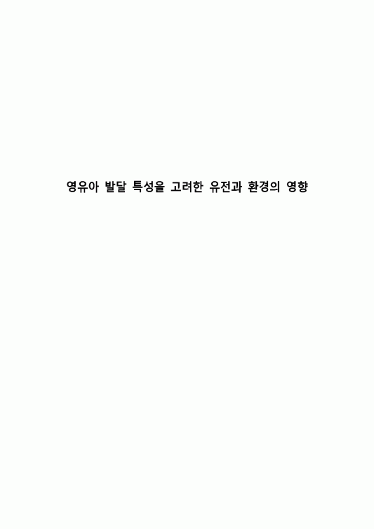 영유아 발달 특성을 고려한 유전과 환경의 영향