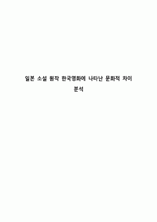 일본 소설 원작 한국영화에 나타난 문화적 차이 분석