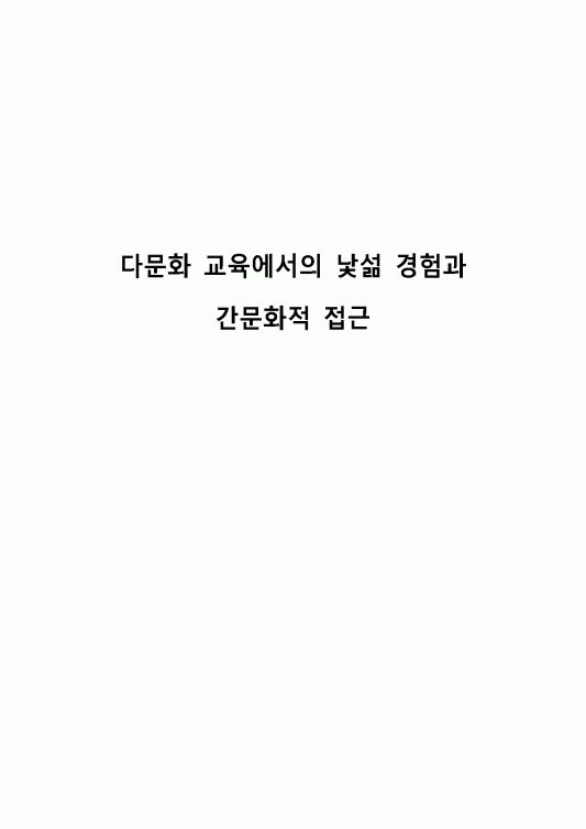 다문화 교육에서의 낯섦 경험과 간문화적 접근