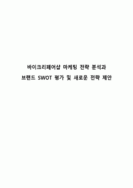 바이크리페어샵 마케팅 전략 분석과 브랜드 SWOT 평가 및 새로운 전략 제안