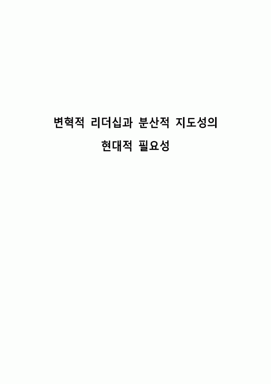 변혁적 리더십과 분산적 지도성의 현대적 필요성