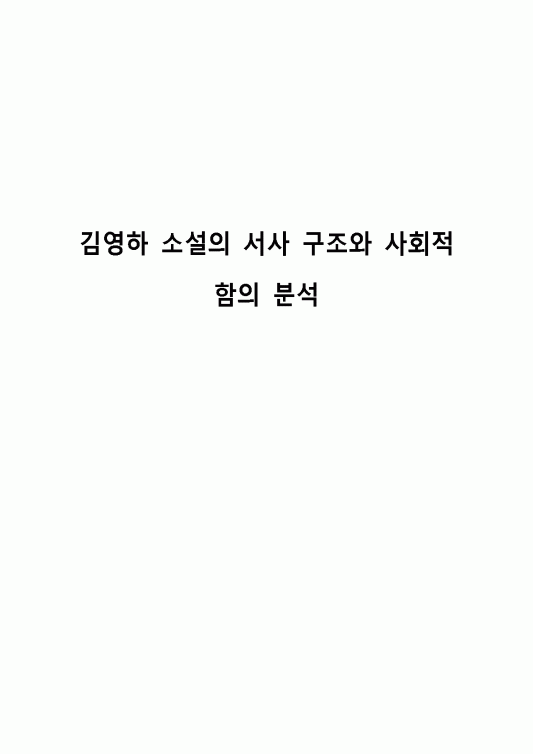김영하 소설의 서사 구조와 사회적 함의 분석