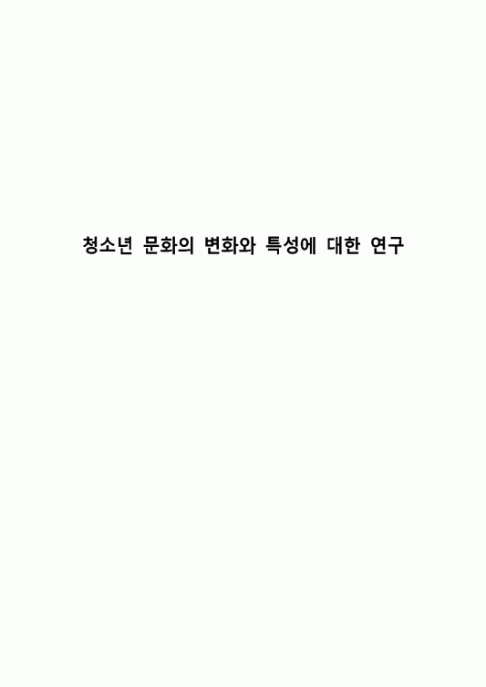 청소년 문화의 변화와 특성에 대한 연구