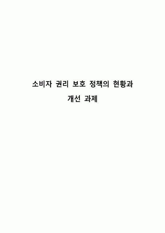 소비자 권리 보호 정책의 현황과 개선 과제